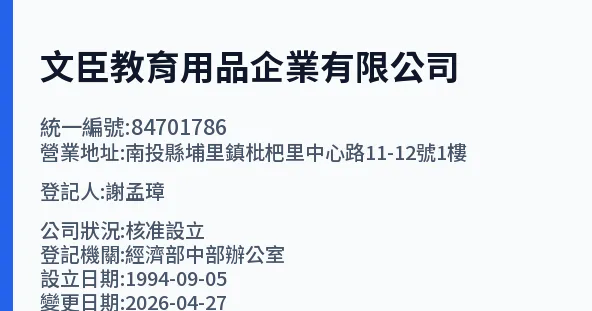 文臣教育用品企業有限公司的照片-統編 84701786(南投縣) 公司登記資料與營業項目詳細圖表