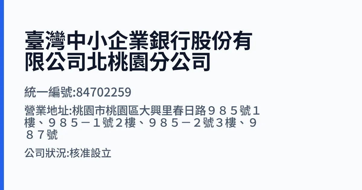 臺灣中小企業銀行股份有限公司北桃園分公司 - 統編 84702259(桃園市) 公司登記資料與營業項目詳細圖表