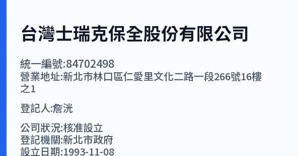 台灣士瑞克保全股份有限公司的照片-統編 84702498(新北市) 公司登記資料與營業項目詳細圖表