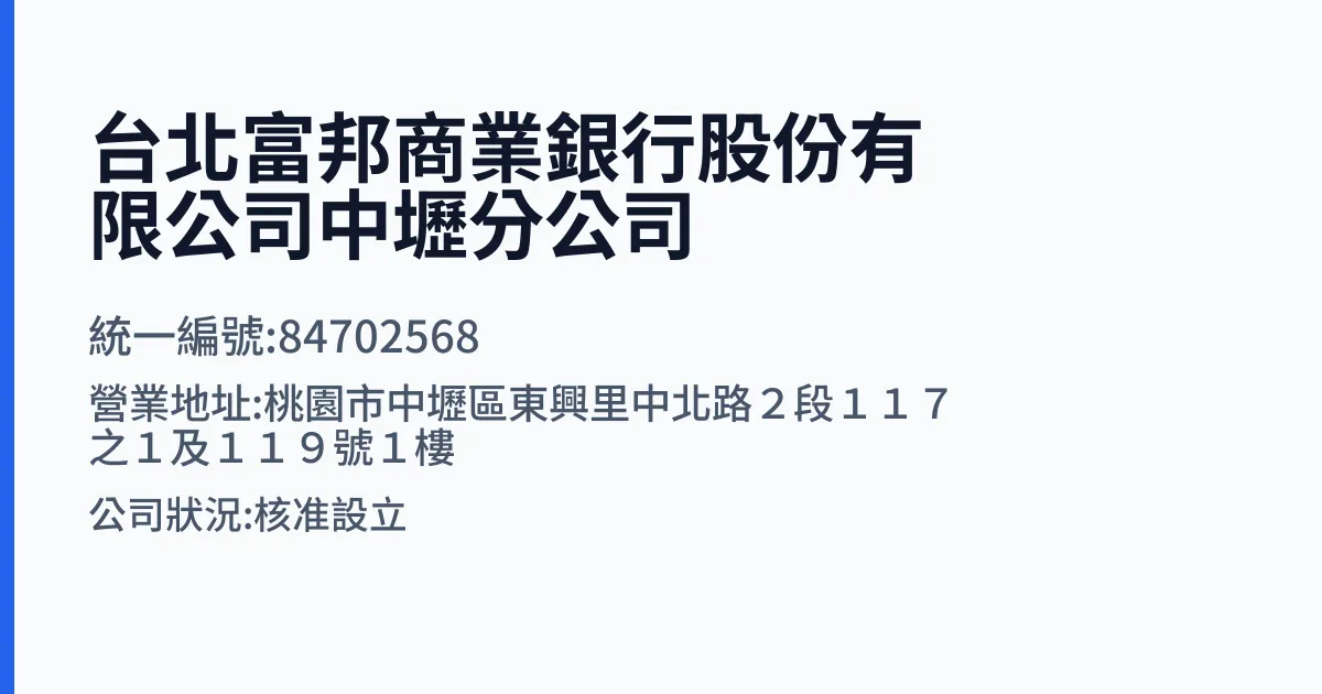 台北富邦商業銀行股份有限公司中壢分公司 - 統編 84702568(桃園市) 公司登記資料與營業項目詳細圖表