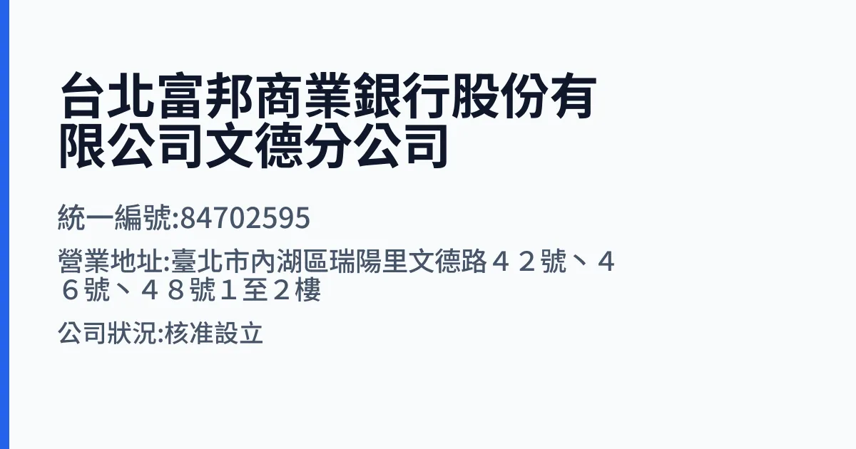 台北富邦商業銀行股份有限公司文德分公司 - 統編 84702595(臺北市) 公司登記資料與營業項目詳細圖表