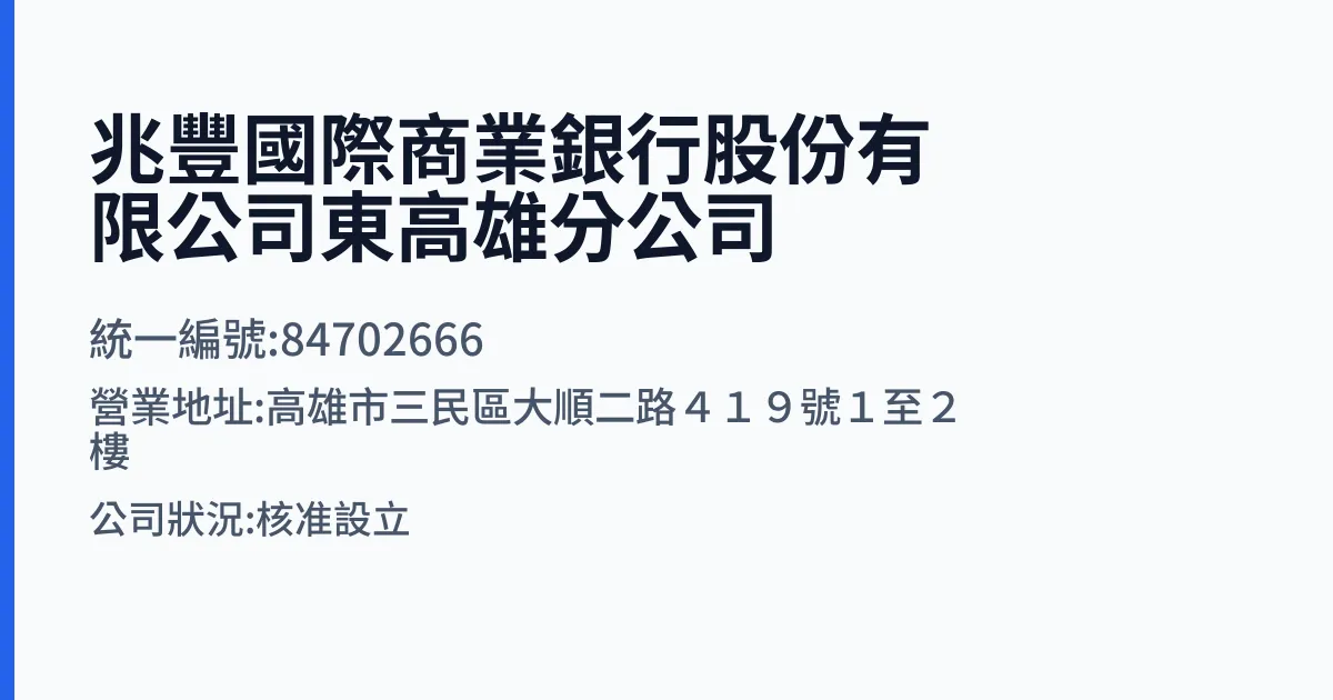 兆豐國際商業銀行股份有限公司東高雄分公司 - 統編 84702666(高雄市) 公司登記資料與營業項目詳細圖表