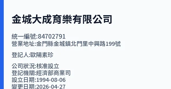 金城大成育樂有限公司的照片-統編 84702791(金門縣) 公司登記資料與營業項目詳細圖表