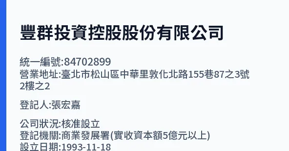 豐群投資控股股份有限公司的照片-統編 84702899(臺北市) 公司登記資料與營業項目詳細圖表