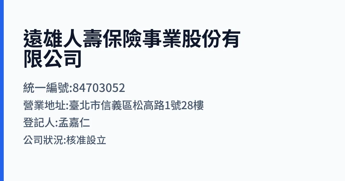 遠雄人壽保險事業股份有限公司 - 統編 84703052(臺北市) 公司登記資料與營業項目詳細圖表