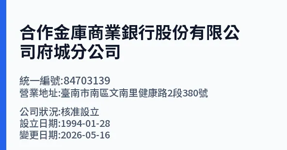 合作金庫商業銀行股份有限公司府城分公司的照片-統編 84703139(臺南市) 公司登記資料與營業項目詳細圖表