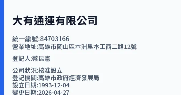 大有通運有限公司的照片-統編 84703166(高雄市) 公司登記資料與營業項目詳細圖表