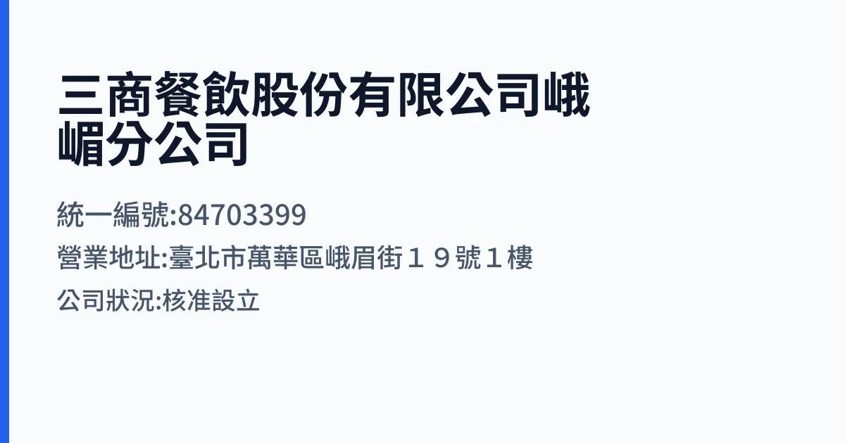 三商餐飲股份有限公司峨嵋分公司 - 統編 84703399(臺北市) 公司登記資料與營業項目詳細圖表