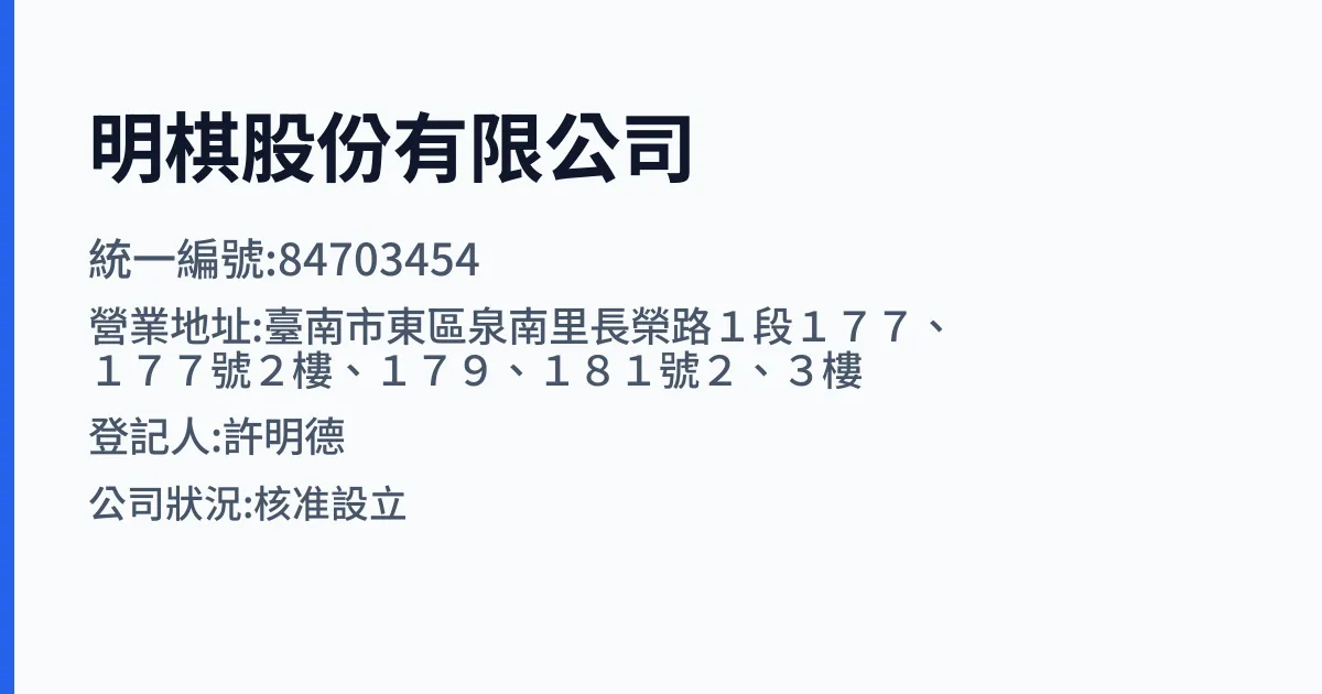明棋股份有限公司 - 統編 84703454(臺南市) 公司登記資料與營業項目詳細圖表