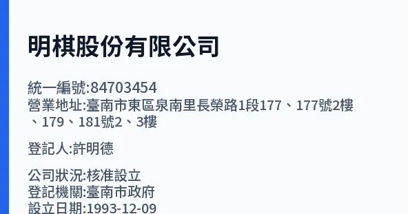 明棋股份有限公司的照片-統編 84703454(臺南市) 公司登記資料與營業項目詳細圖表