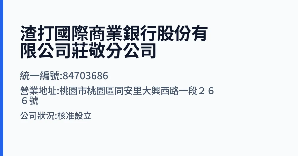 渣打國際商業銀行股份有限公司莊敬分公司 - 統編 84703686(桃園市) 公司登記資料與營業項目詳細圖表
