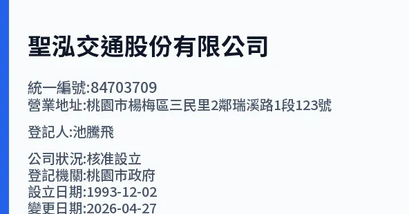 聖泓交通股份有限公司的照片-統編 84703709(桃園市) 公司登記資料與營業項目詳細圖表