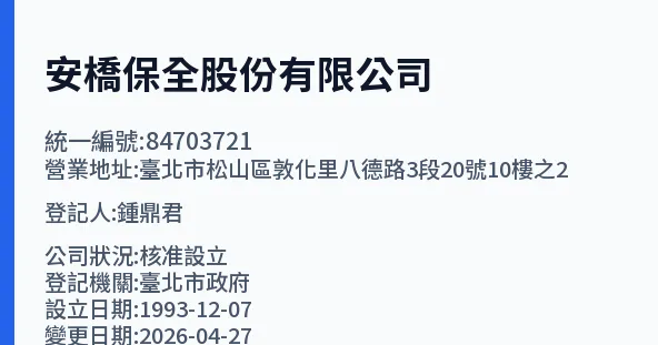 安橋保全股份有限公司的照片-統編 84703721(臺北市) 公司登記資料與營業項目詳細圖表