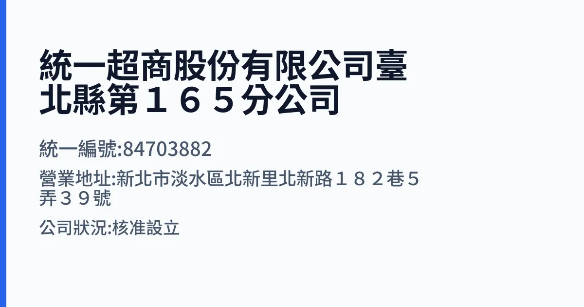 統一超商股份有限公司臺北縣第165分公司 - 統編 84703882(新北市) 公司登記資料與營業項目詳細圖表
