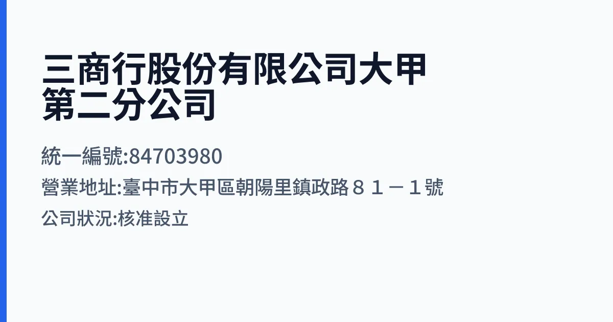 三商行股份有限公司大甲第二分公司 - 統編 84703980（臺中市） 公司登記資料與營業項目詳細圖表
