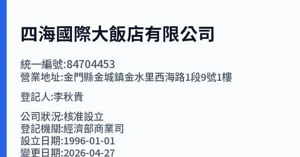 四海國際大飯店有限公司的照片-統編 84704453(金門縣) 公司登記資料與營業項目詳細圖表