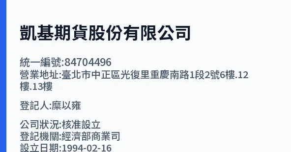凱基期貨股份有限公司的照片-統編 84704496(臺北市) 公司登記資料與營業項目詳細圖表