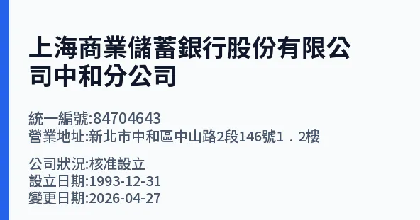 上海商業儲蓄銀行股份有限公司中和分公司的照片-統編 84704643(新北市) 公司登記資料與營業項目詳細圖表