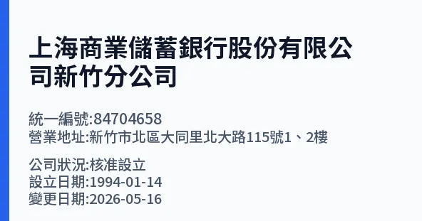 上海商業儲蓄銀行股份有限公司新竹分公司的照片-統編 84704658(新竹市) 公司登記資料與營業項目詳細圖表