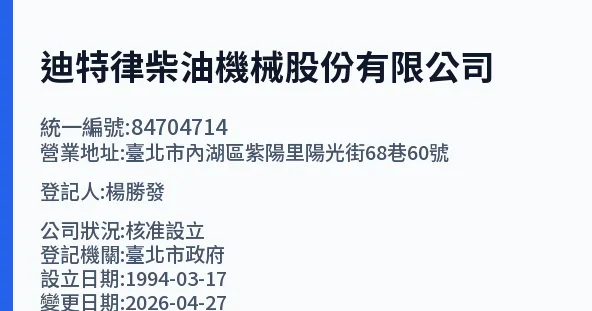 迪特律柴油機械股份有限公司的照片-統編 84704714(臺北市) 公司登記資料與營業項目詳細圖表