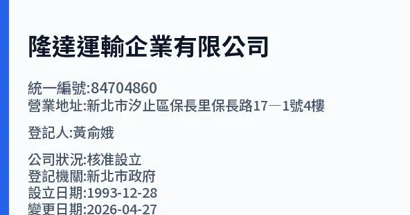隆達運輸企業有限公司的照片-統編 84704860(新北市) 公司登記資料與營業項目詳細圖表