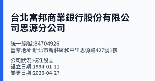 台北富邦商業銀行股份有限公司思源分公司的照片-統編 84704926(新北市) 公司登記資料與營業項目詳細圖表