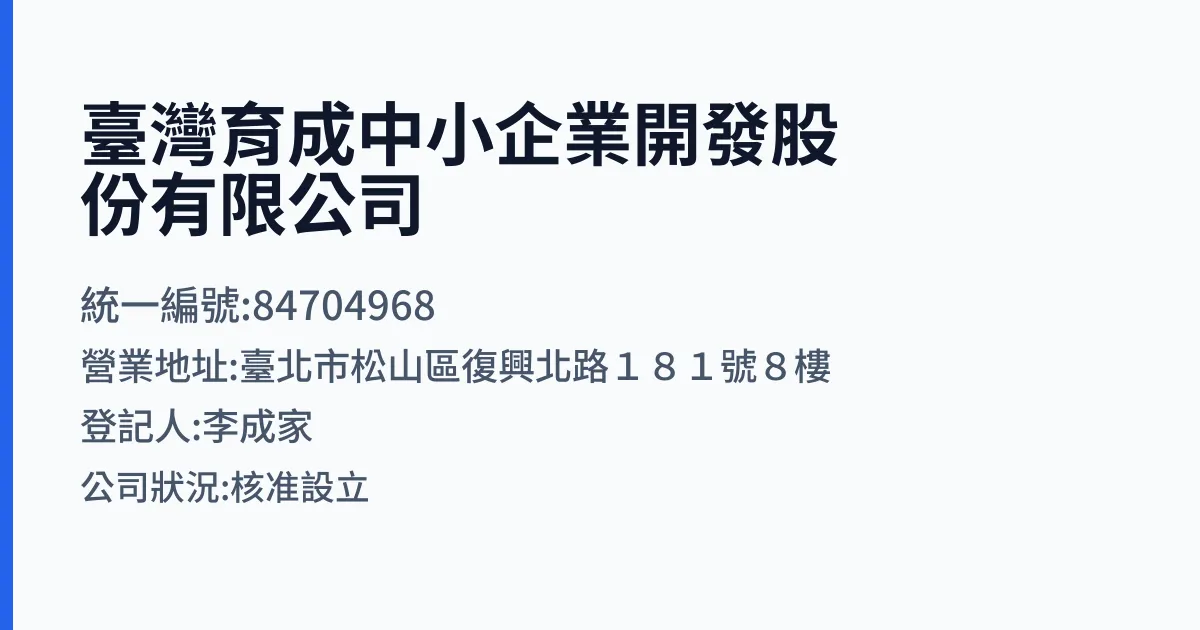 臺灣育成中小企業開發股份有限公司 - 統編 84704968(臺北市) 公司登記資料與營業項目詳細圖表