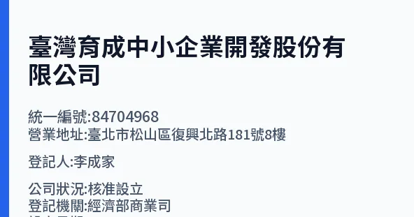 臺灣育成中小企業開發股份有限公司的照片-統編 84704968(臺北市) 公司登記資料與營業項目詳細圖表