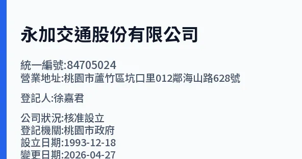永加交通股份有限公司的照片-統編 84705024(桃園市) 公司登記資料與營業項目詳細圖表