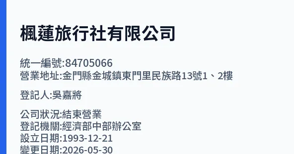 楓蓮旅行社有限公司的照片-統編 84705066(金門縣) 公司登記資料與營業項目詳細圖表