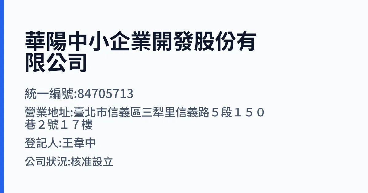 華陽中小企業開發股份有限公司 - 統編 84705713（臺北市） 公司登記資料與營業項目詳細圖表