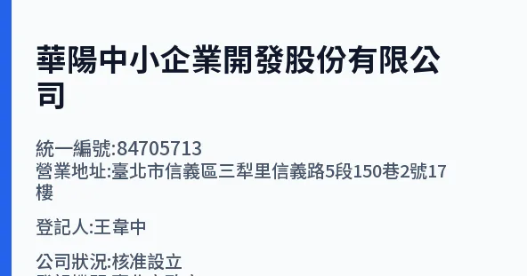 華陽中小企業開發股份有限公司的照片-統編 84705713(臺北市) 公司登記資料與營業項目詳細圖表