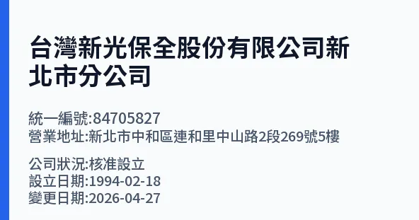 台灣新光保全股份有限公司新北市分公司的照片-統編 84705827(新北市) 公司登記資料與營業項目詳細圖表