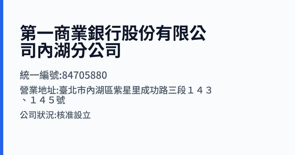第一商業銀行股份有限公司內湖分公司 - 統編 84705880(臺北市) 公司登記資料與營業項目詳細圖表