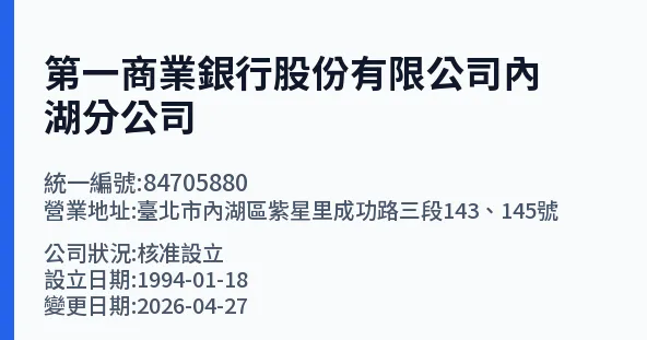 第一商業銀行股份有限公司內湖分公司的照片-統編 84705880(臺北市) 公司登記資料與營業項目詳細圖表