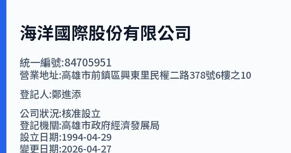 海洋國際股份有限公司的照片-統編 84705951(高雄市) 公司登記資料與營業項目詳細圖表