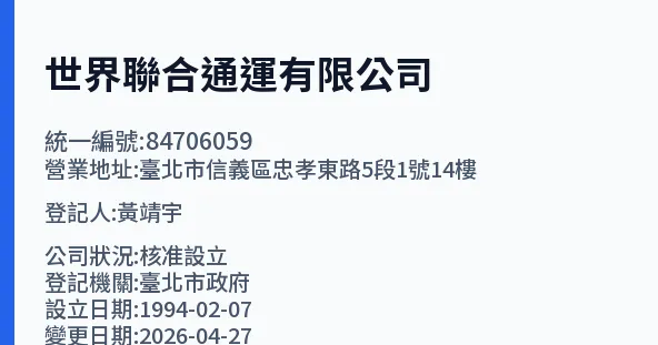 世界聯合通運有限公司的照片-統編 84706059(臺北市) 公司登記資料與營業項目詳細圖表