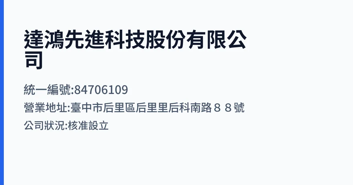 達鴻先進科技股份有限公司 - 統編 84706109(臺中市) 公司登記資料與營業項目詳細圖表