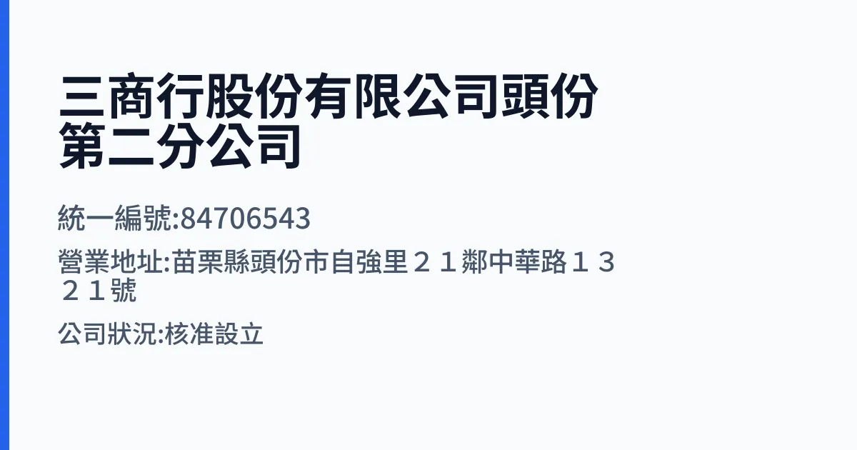 三商行股份有限公司頭份第二分公司 - 統編 84706543（苗栗縣） 公司登記資料與營業項目詳細圖表