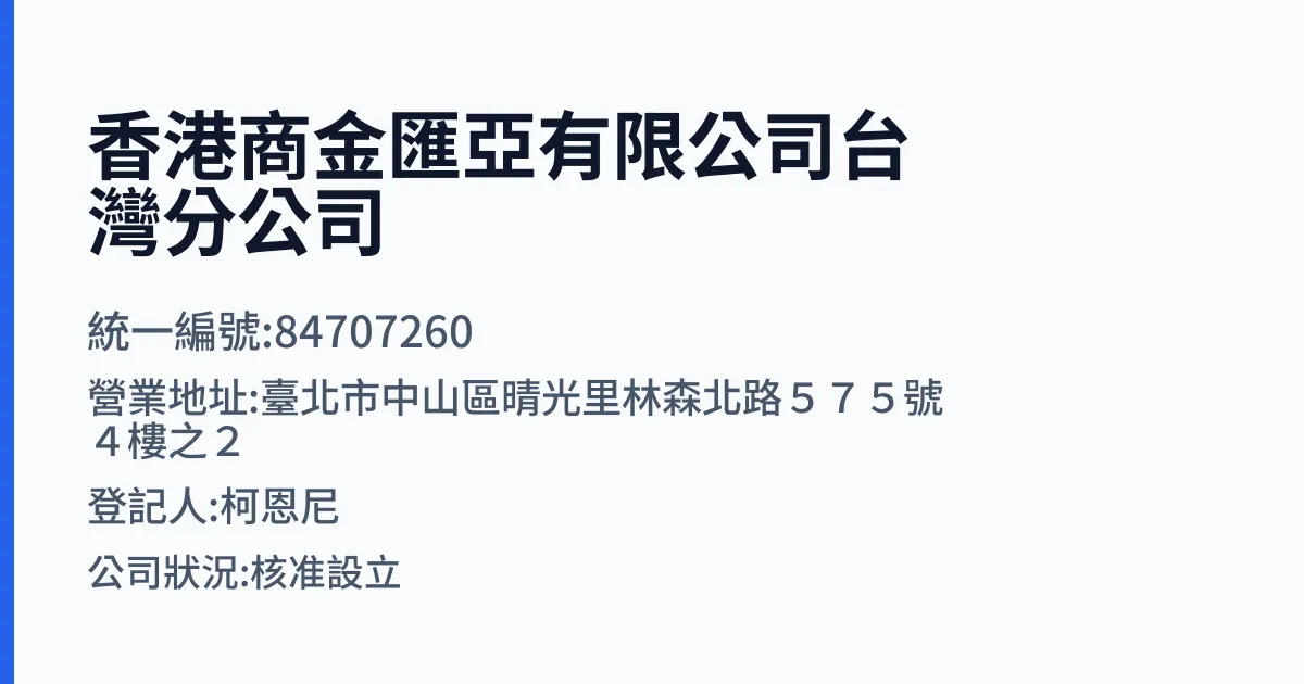 香港商金匯亞有限公司台灣分公司 - 統編 84707260(臺北市) 公司登記資料與營業項目詳細圖表