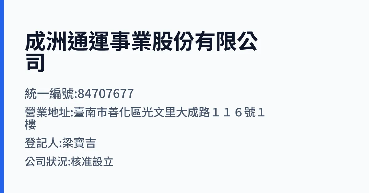 成洲通運事業股份有限公司 - 統編 84707677(臺南市) 公司登記資料與營業項目詳細圖表