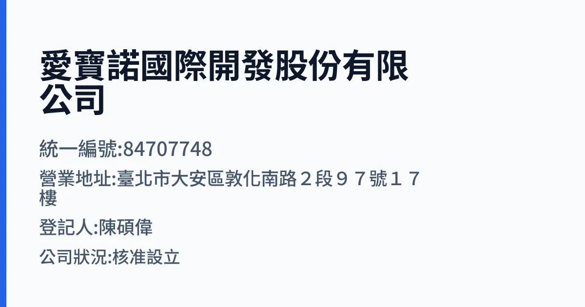 愛寶諾國際開發股份有限公司 - 統編 84707748(臺北市) 公司登記資料與營業項目詳細圖表