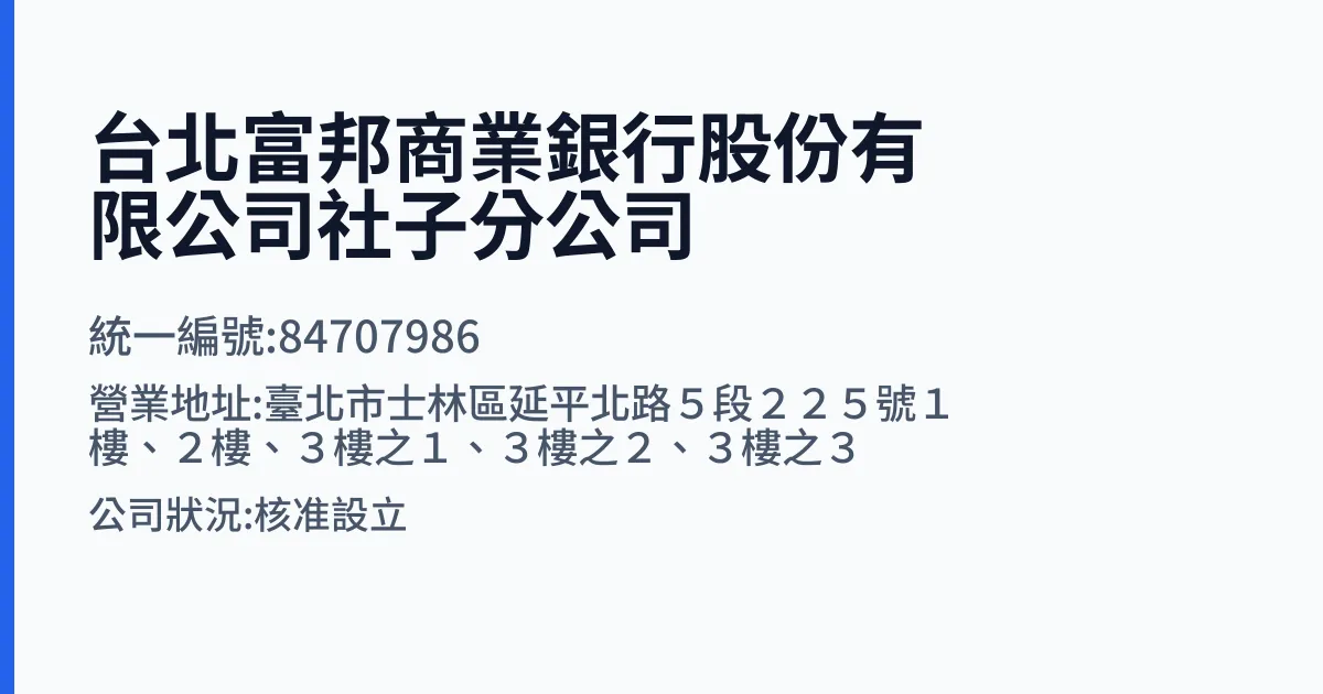 台北富邦商業銀行股份有限公司社子分公司 - 統編 84707986(臺北市) 公司登記資料與營業項目詳細圖表