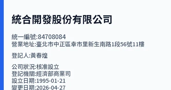統合開發股份有限公司的照片-統編 84708084(臺北市) 公司登記資料與營業項目詳細圖表