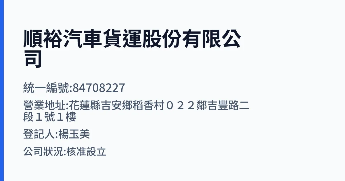 順裕汽車貨運股份有限公司 - 統編 84708227(花蓮縣) 公司登記資料與營業項目詳細圖表