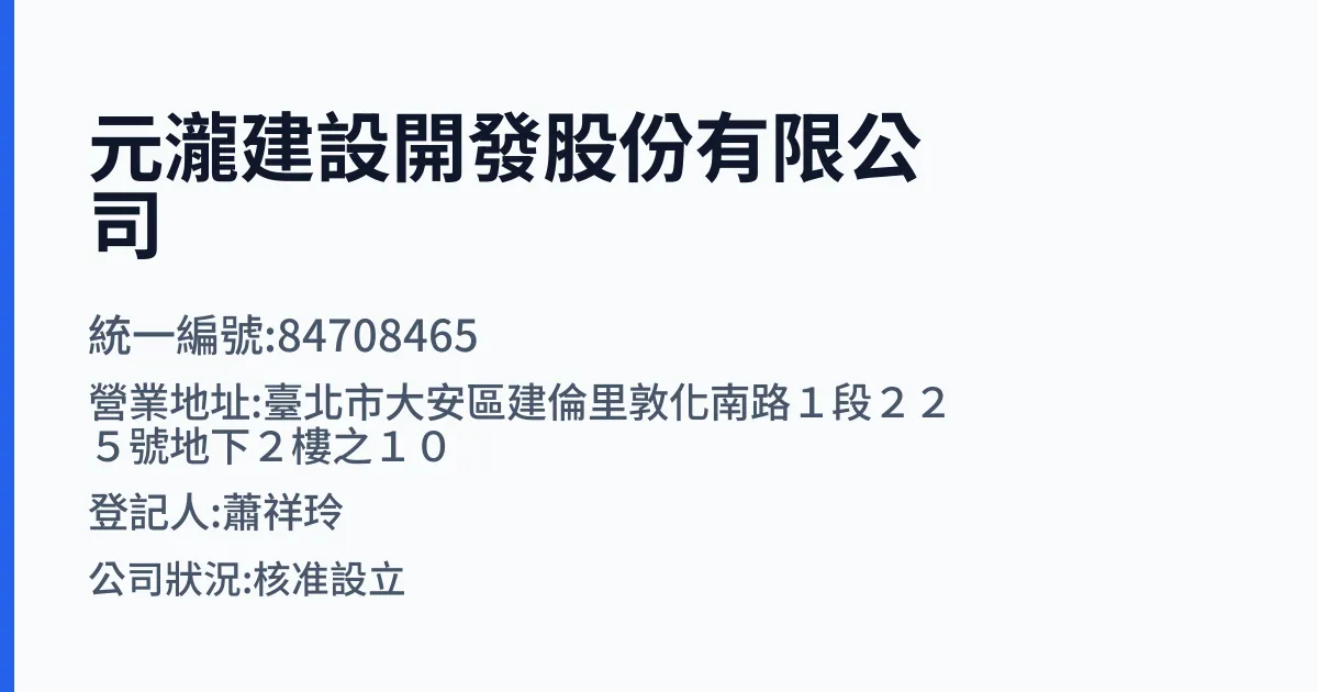 元瀧建設開發股份有限公司 - 統編 84708465(臺北市) 公司登記資料與營業項目詳細圖表