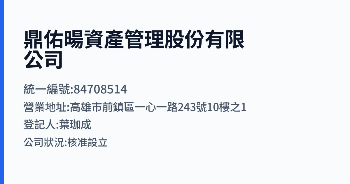 鼎佑暘資產管理股份有限公司 - 統編 84708514(高雄市) 公司登記資料與營業項目詳細圖表