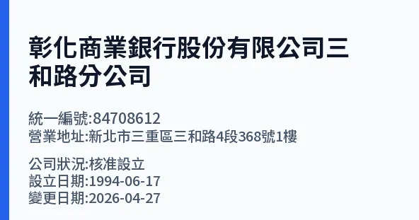 彰化商業銀行股份有限公司三和路分公司的照片-統編 84708612(新北市) 公司登記資料與營業項目詳細圖表