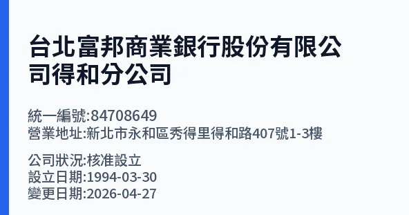 台北富邦商業銀行股份有限公司得和分公司的照片-統編 84708649(新北市) 公司登記資料與營業項目詳細圖表
