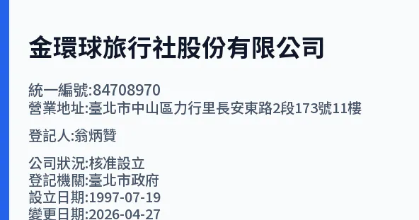 金環球旅行社股份有限公司的照片-統編 84708970(臺北市) 公司登記資料與營業項目詳細圖表